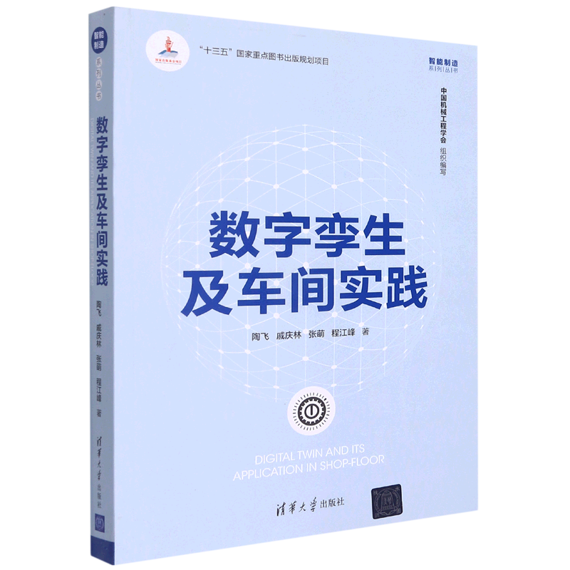 数字孪生及车间实践/智能制造系列丛书
