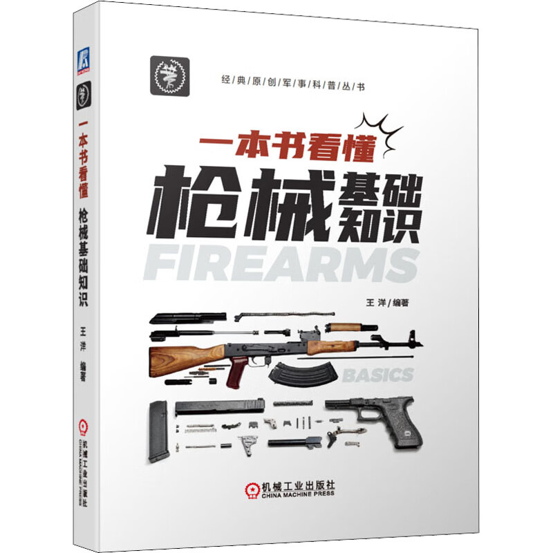全新 一本书看懂枪械基础知识 作者 机械工业出版社
