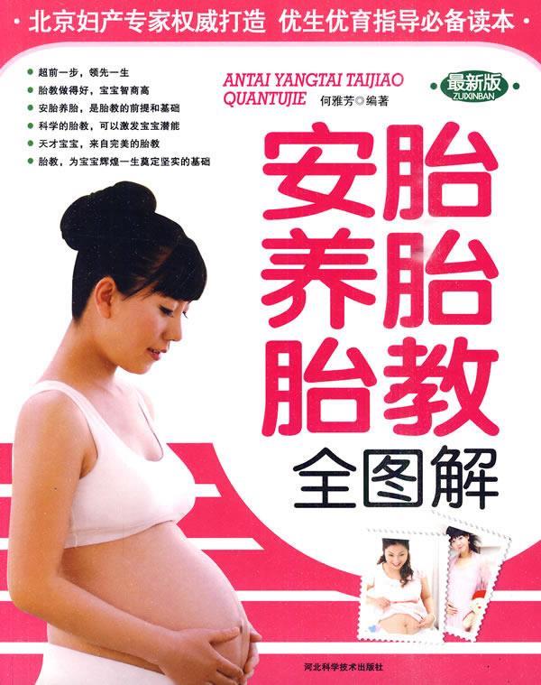 安胎养胎胎教全图解