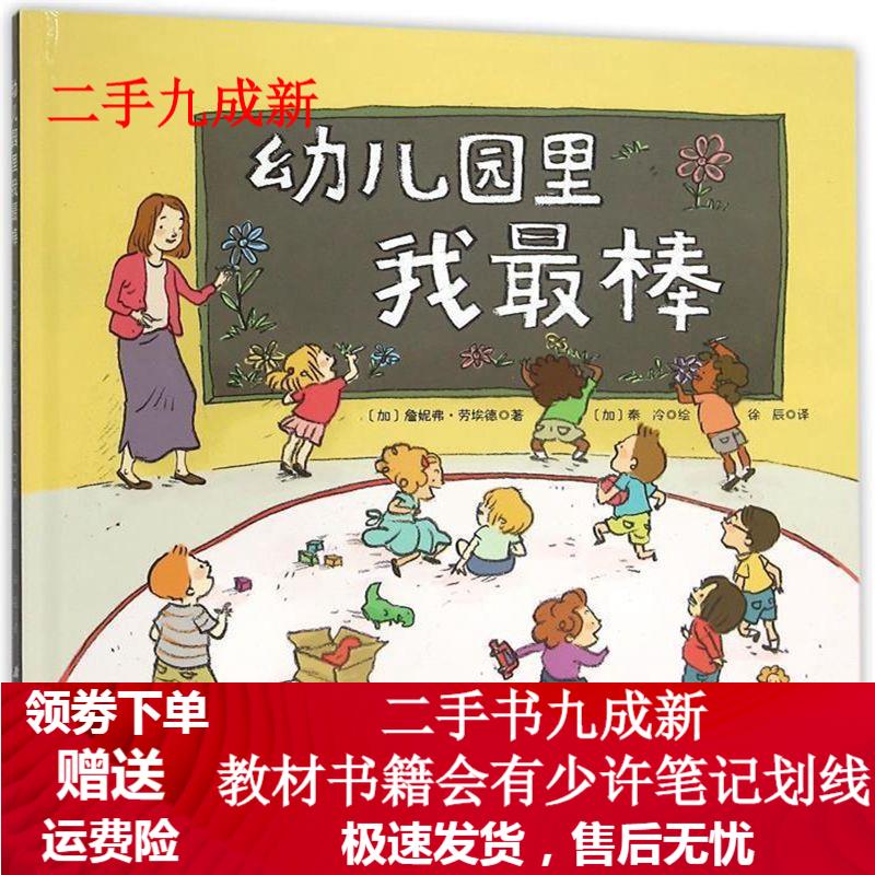 幼儿园里我棒 〔加〕詹妮弗·劳埃德著 9787530480953 北京科学技术出版社