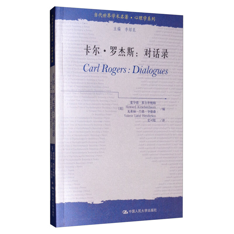 犯罪概念和可罚性：关于客观处罚条件与一身处罚阻却事由/当代世界学术名著【以所选系列为准】【已您下单选择的系列、颜色发货】 卡尔·罗杰斯：对话录