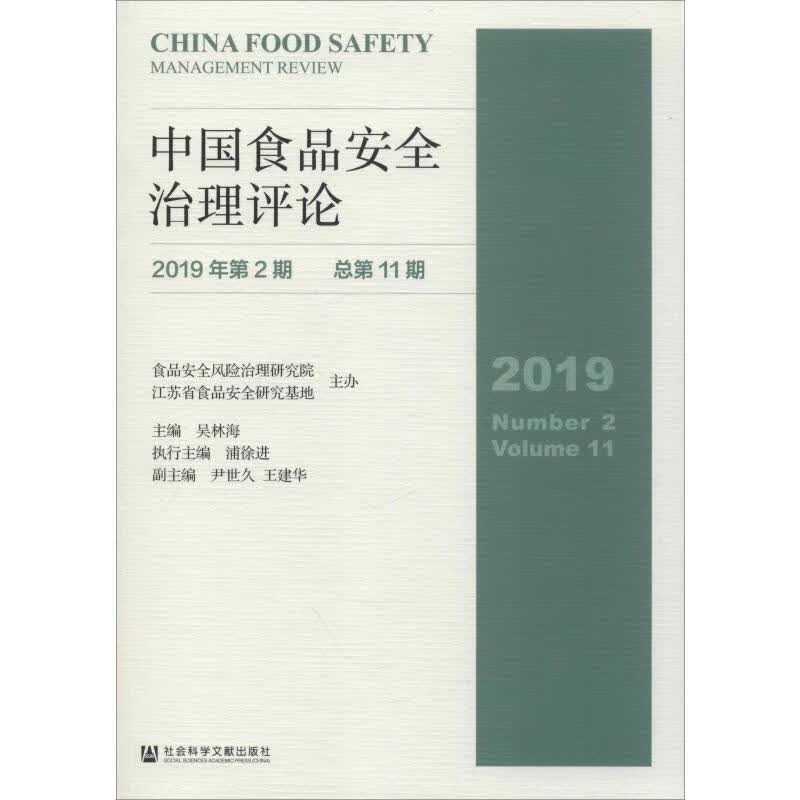 中国食品安全治理评论 2019年第2期 总第11期