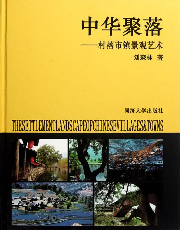 中华聚落：村落市镇景观艺术 建筑 书籍