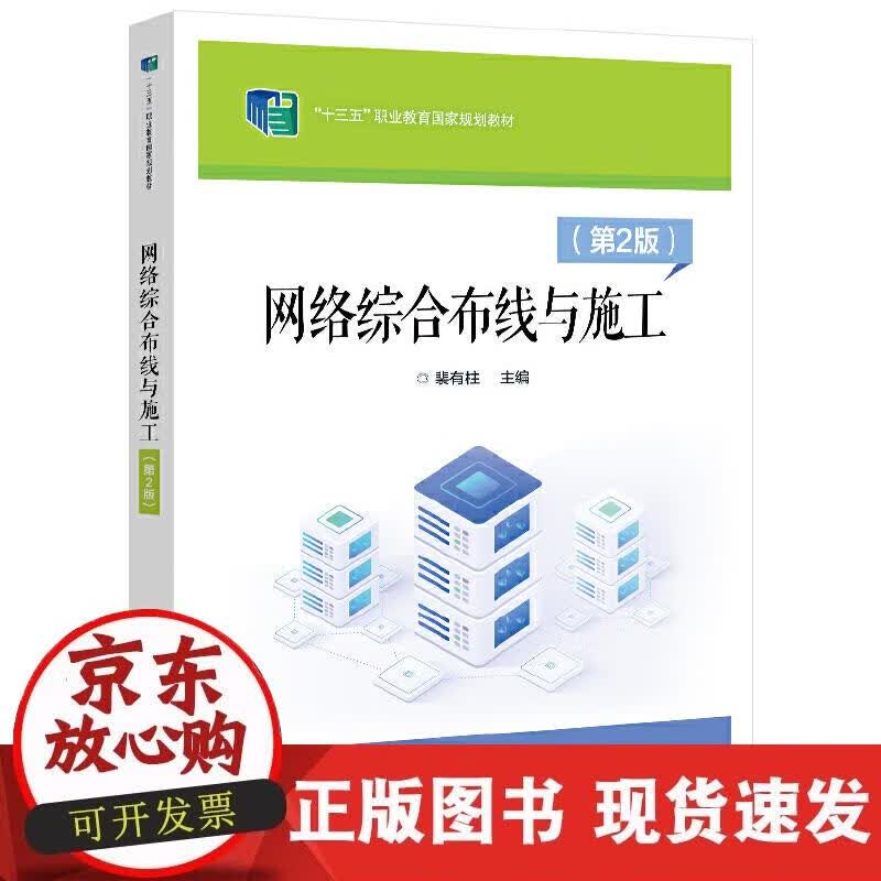 【现货】网络综合布线与施工（第2版）