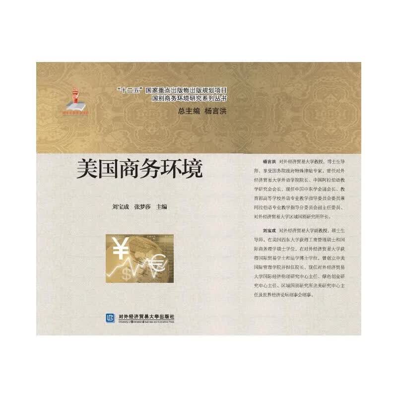 美国商务环境 刘宝成 张梦莎 对外经贸大学出版社 9787566314703
