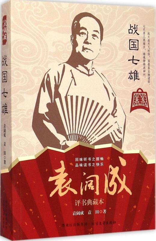 袁阔成评书典藏本 战国七雄 袁阔成