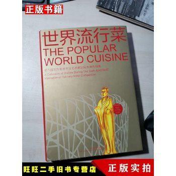 世界流行菜：第六届东方美食烹饪艺术国际大赛作品集9787538464795