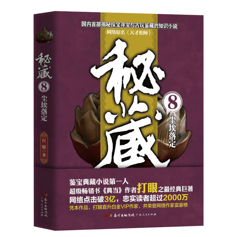 【包邮】打眼作品：秘藏全套1-8全集小说全套网络原名《天才相师》宝鉴黄金瞳小说书籍神藏同作者 秘藏8：尘埃落定 定价39.8