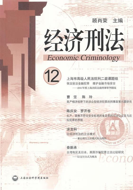 经济刑法 顾肖荣主编