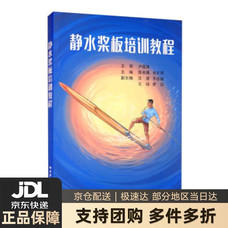 【 送货上门】静水桨板培训教程徐水强 史正祥 徐水强,史正祥,吴迪,李彦新,关伟等 中国地质大学出版社