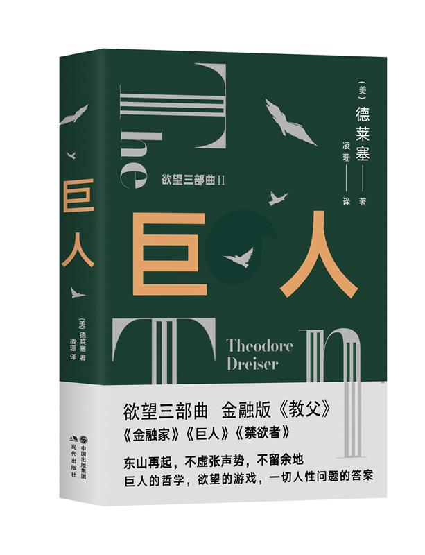 巨人 德莱塞 9787514394634