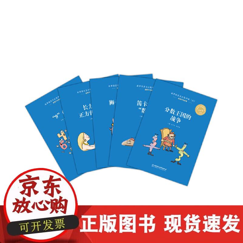 【现货】《故事堆里长出数学啦》（五）