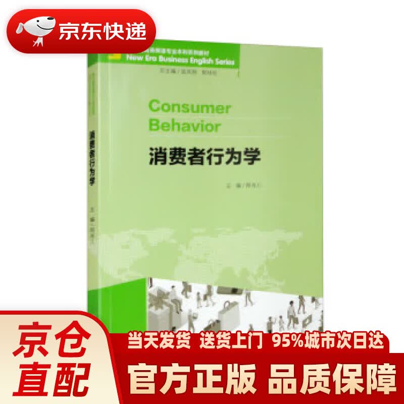 【新华】消费者行为学