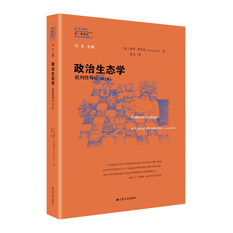 政治生态学：批判性导论（第二版）