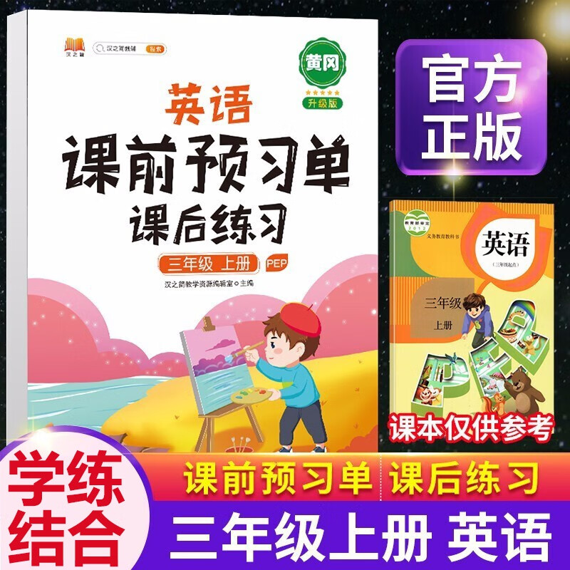 秋季新版课堂笔记课前预习单三年级上册语文数学英语3上下册课后练习部编人教版小学生知识大全同步练习册教辅书籍教材知识解读启明星汉之简 三年级上册 英语