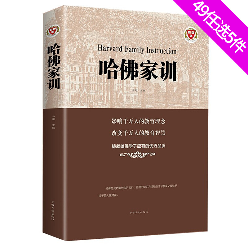 哈佛家训（人生金书）经典育儿家教书籍 影响千万人的教育理念