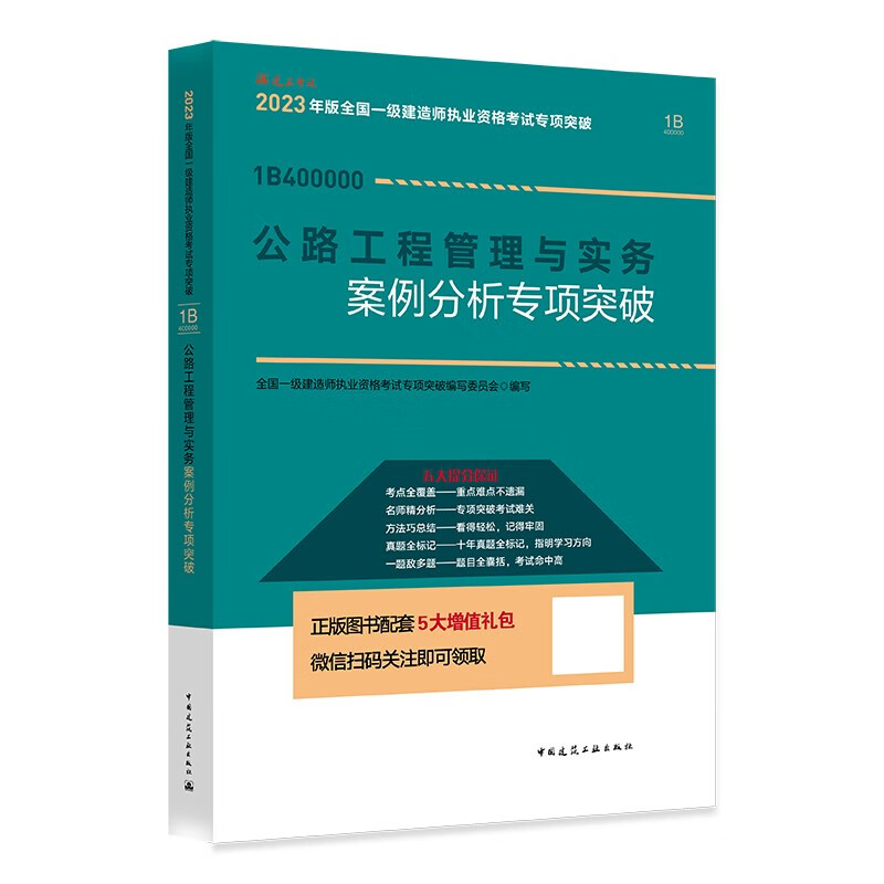 一级建造师2023公路工程管理与实务案例分析专项突破 中国建筑工业出版社