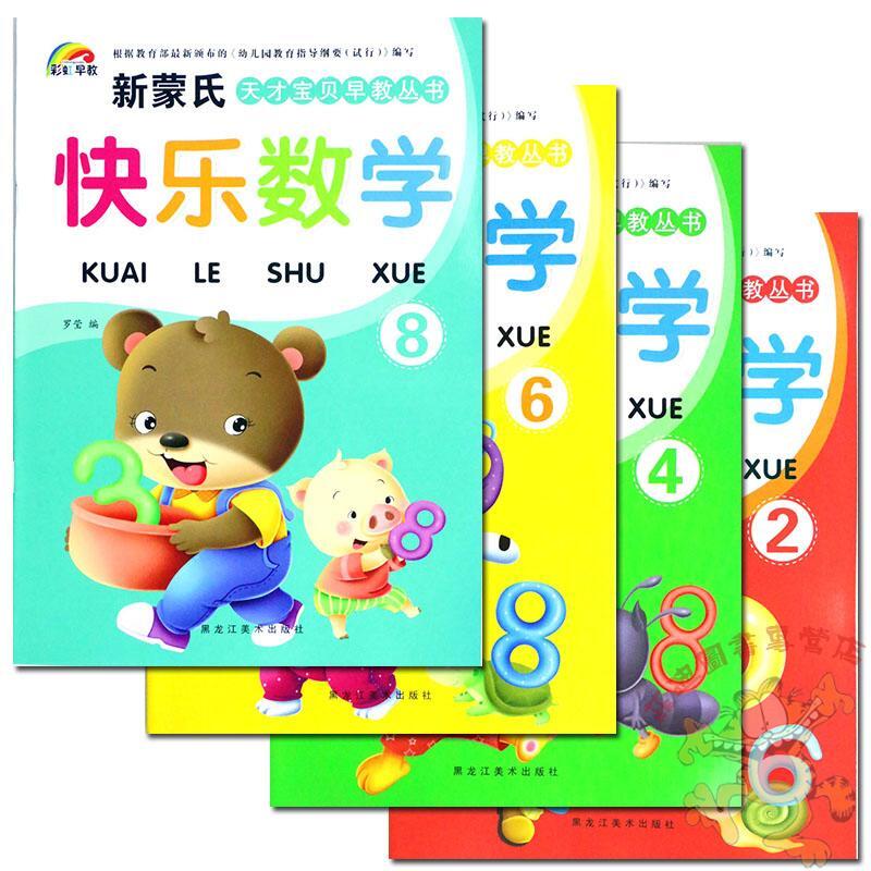 彩虹早教新蒙氏快乐数学2468册幼儿园数学教材小中大学前班下册天才早教丛书蒙氏数学 4册快乐数学2468册(彩虹)