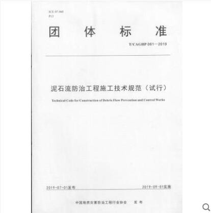 T/CAGHP 061-2019 泥石流防治工程施工技术规范（试行）