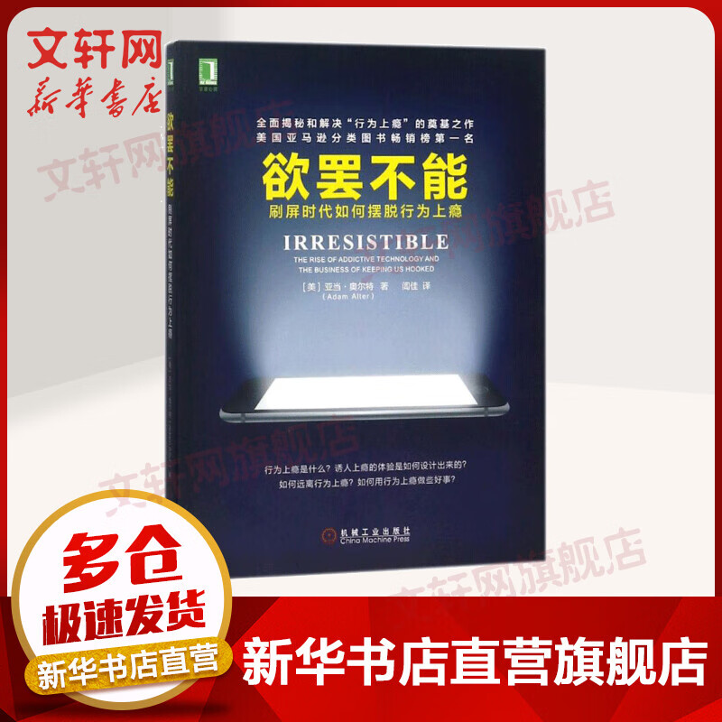 欲罢不能:刷屏时代如何摆脱行为上瘾