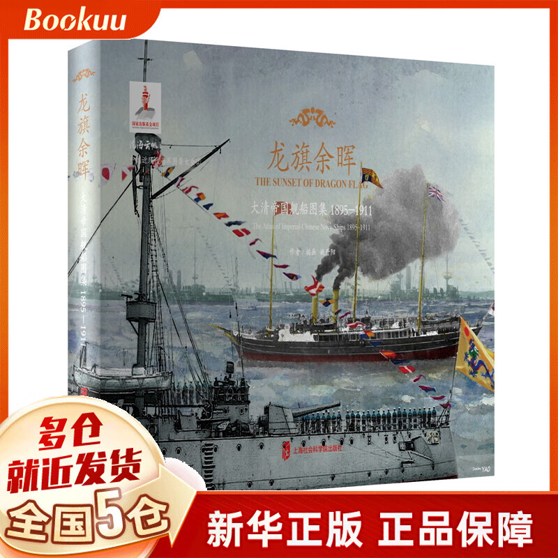 龙旗余晖(大清帝国舰船图集1895-1911)(精)/沧海云帆中国近现代海军图集大全