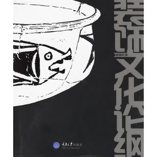 装饰文化论纲【好书】