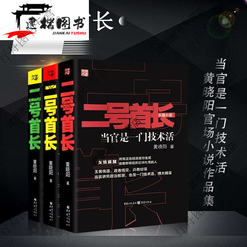 现货【包I邮现货速发】二号的首长1-未删减版当官是一门活黄晓阳 1-3册