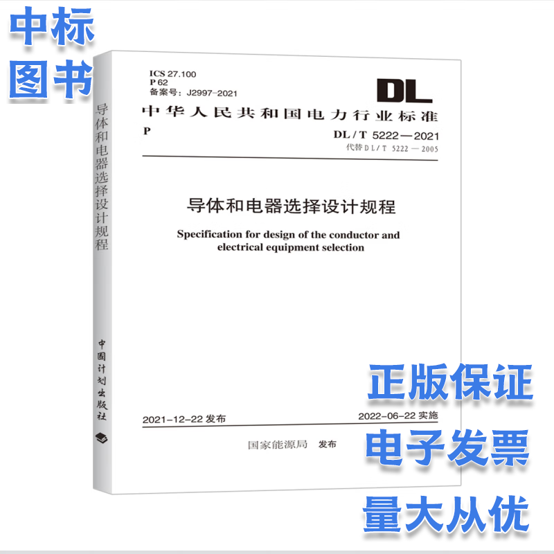 DL/T 5222-2021 导体和电器选择设计规程