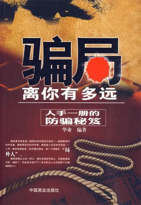 骗局离你有多远