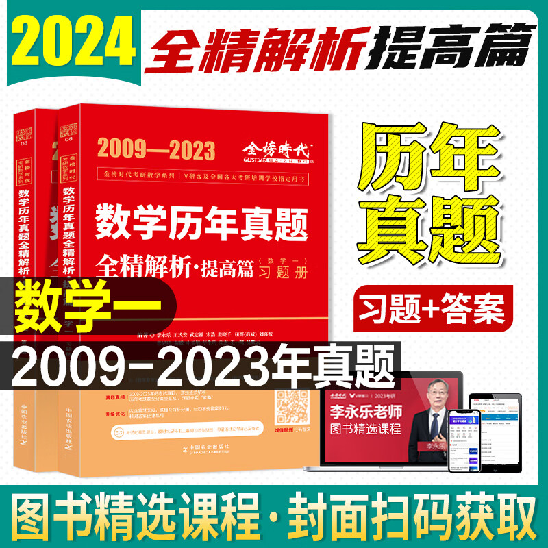 2024考研数学武忠祥李永乐复习全书线性代数高等数学基础篇提高篇数一线代660数二高数辅导讲义数三2023年历 2024·历年真题（数一）09~23年