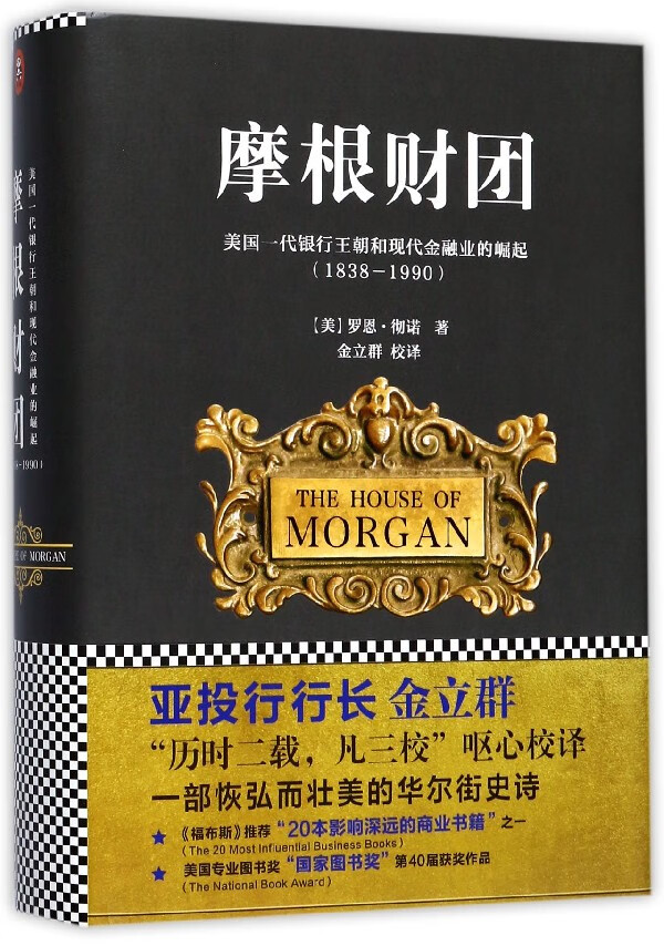 摩根财团(美国一代银行王朝和现代金融业的崛起183