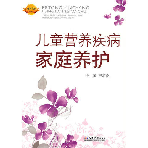 儿童营养疾病家庭养护【好书】