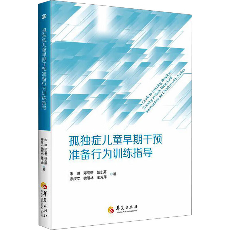 孤独症儿童早期干预准备行为训练指导 图书