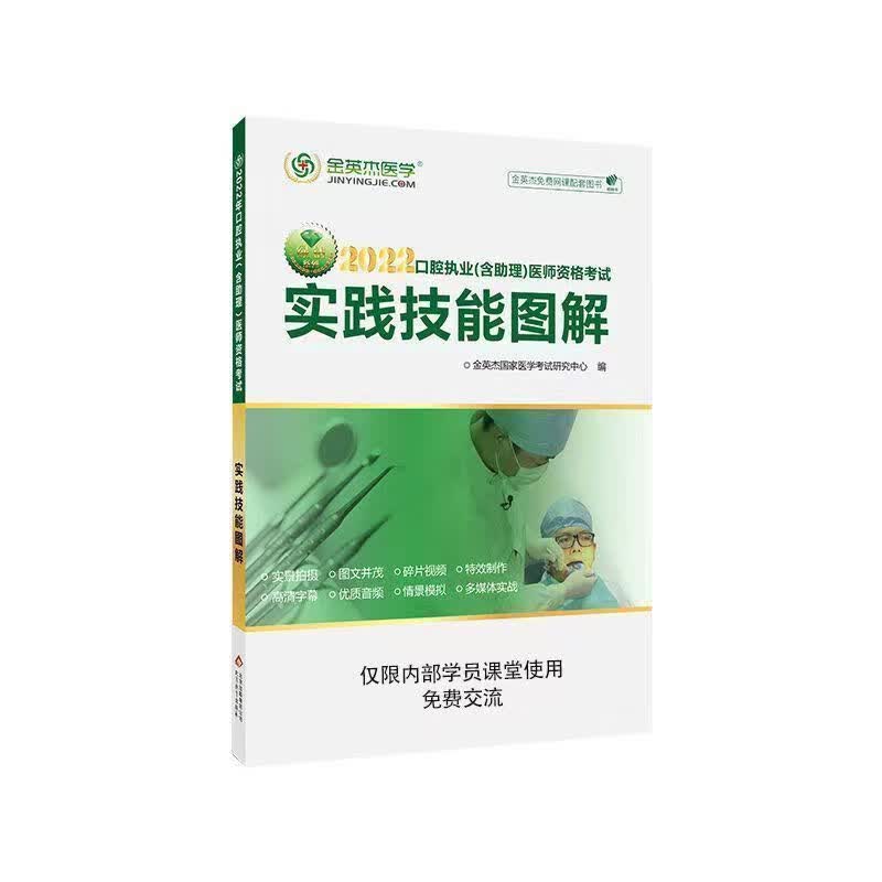 金英杰2023年口腔执业助理医师资格考试核心考点全攻略 实践技能