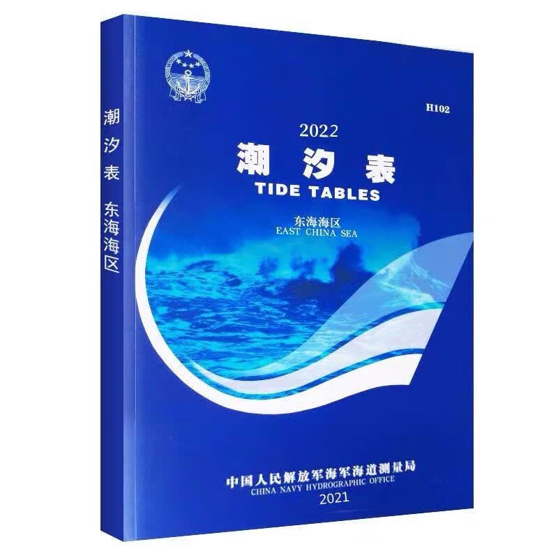 H102东海海区潮汐表2022潮汐表参考书