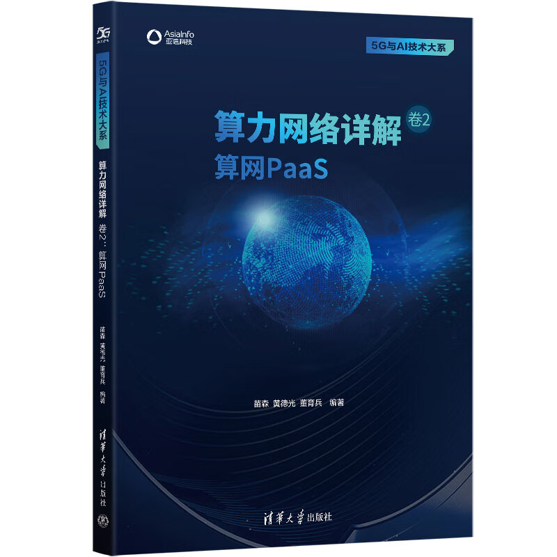 算力网络详解 卷2 算网PaaS