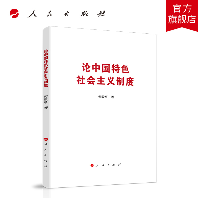 论中国特色社会主义制度 人民出版社