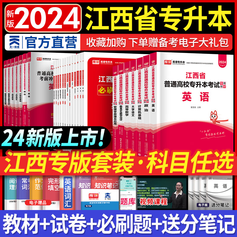 天一库课江西专升本考试2024教材试卷必刷2000题历年真题汇编专升本高数英语政治高等数学计算机信息技术大学语文教育学艺术概论人体解剖学化学基础管理学原理经济学基础江西省统招专升本考试用书视频网课自选