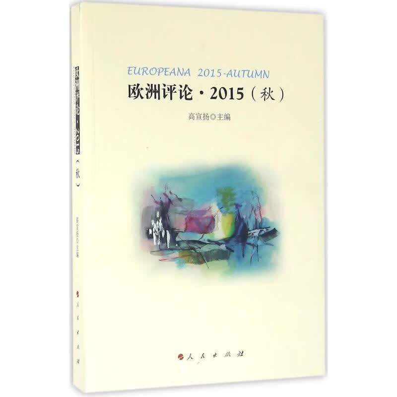 欧洲评论 高宣扬 主编 政治/军事/各国政治