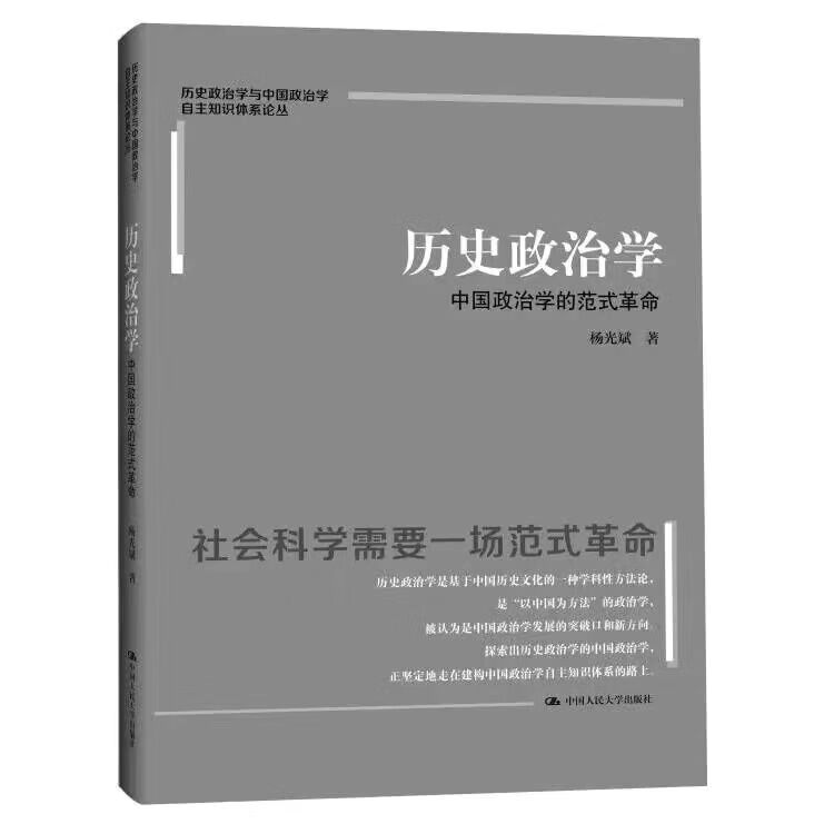 现货 历史政治学 中国政治学的范式革命 杨光斌中国人民大学出版社