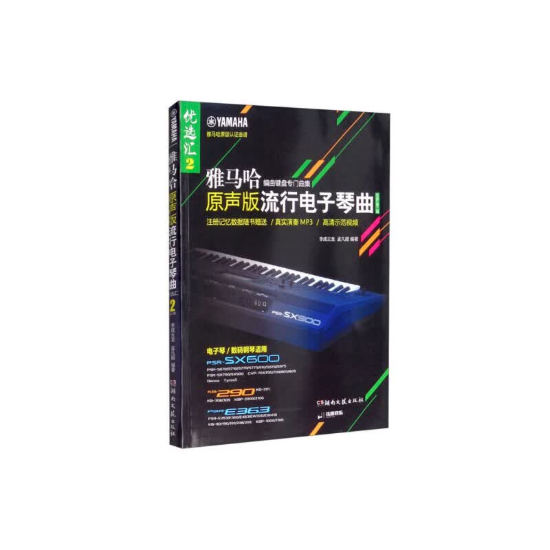 雅马哈.原声版流行电子琴曲优选汇.第二辑  湖南文艺出版社