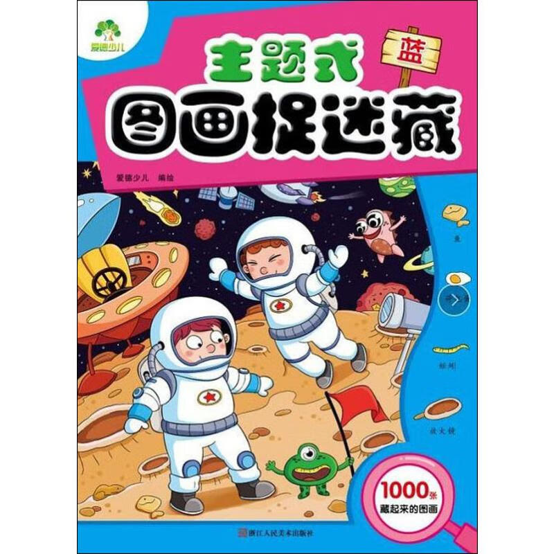 蓝-主题式图画捉迷藏