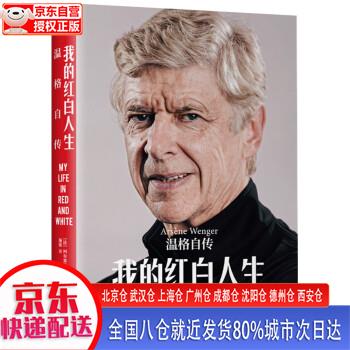 【新华全新书籍】我的红白人生：温格自传 [法]阿尔塞纳·温格 金城出版社