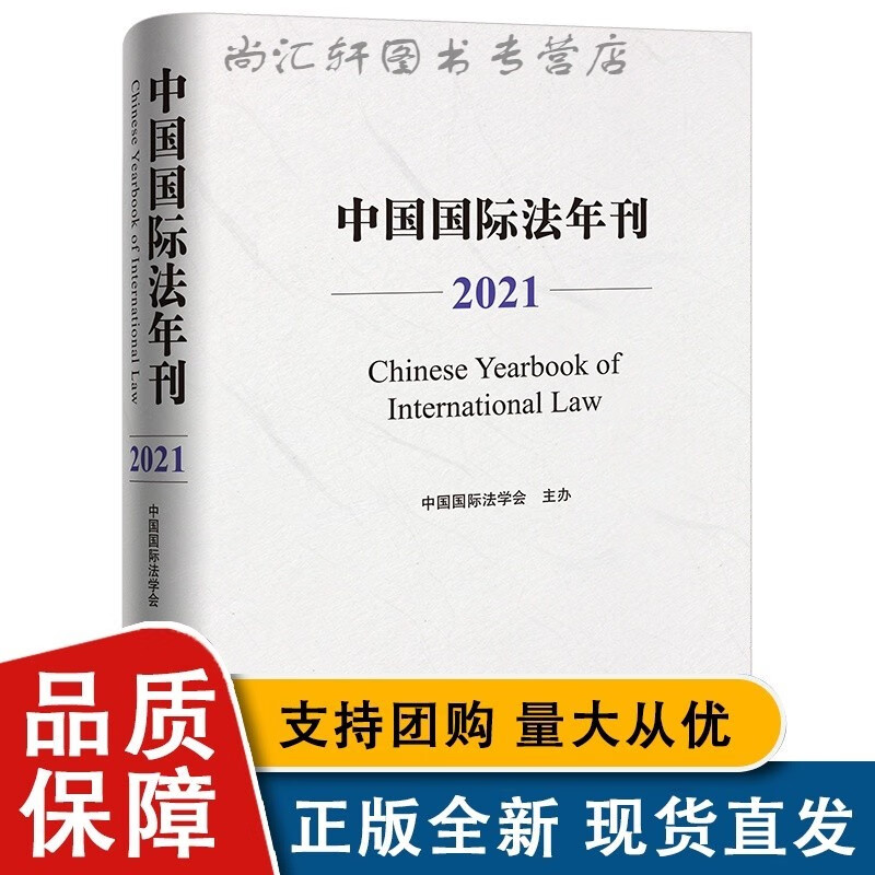 中国法年刊（2021）中国法学会主办 法律全新