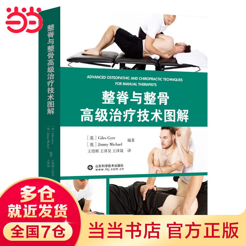 整脊与整骨高级治疗技术图解