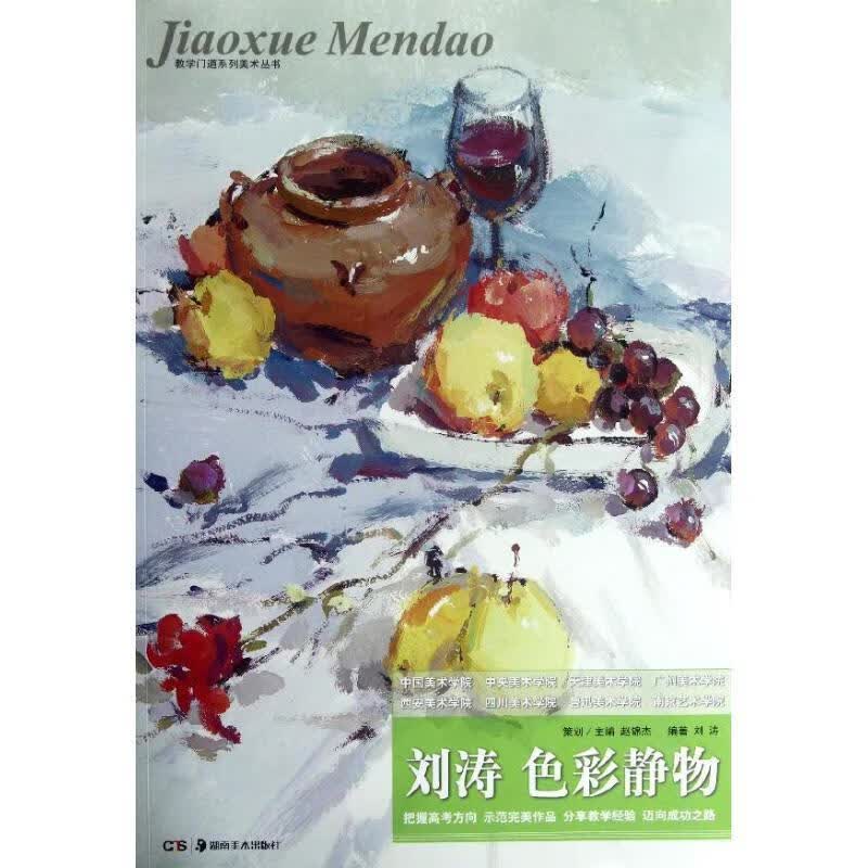 刘涛 色彩静物 刘涛编著 湖南美术出版社