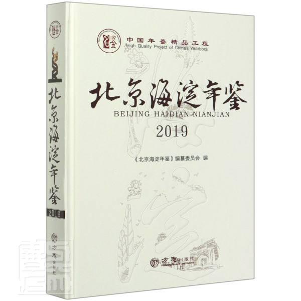 北京海淀年鉴.2019 方志出版社 9787514441239
