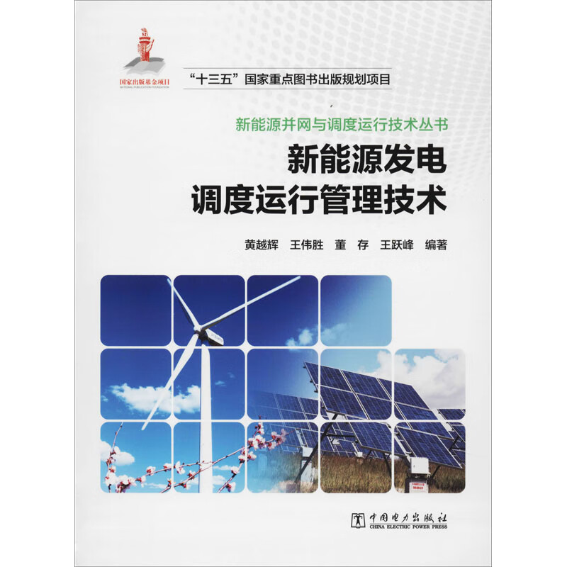 新能源发电调度运行管理技术 黄越辉 等 工业技术/能源与动力工程