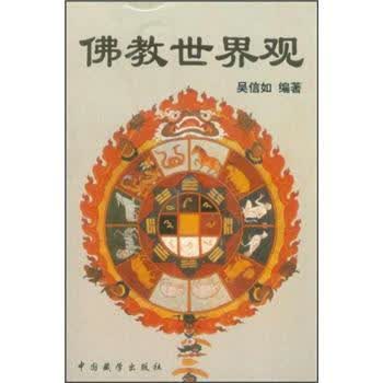 佛教世界观 吴信如【书】