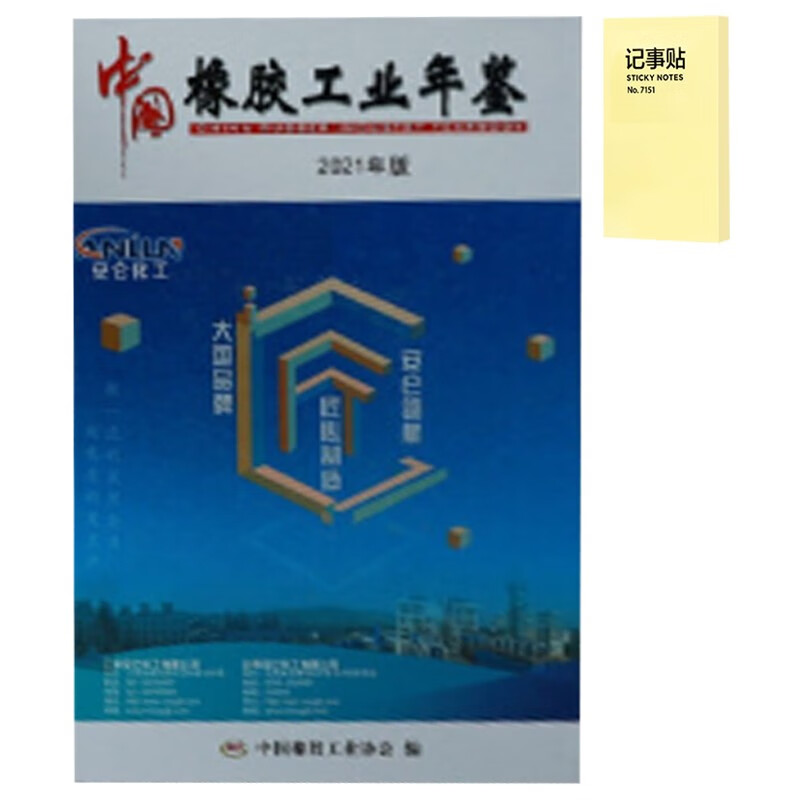 中国橡胶工业年鉴2021+记事便签1本